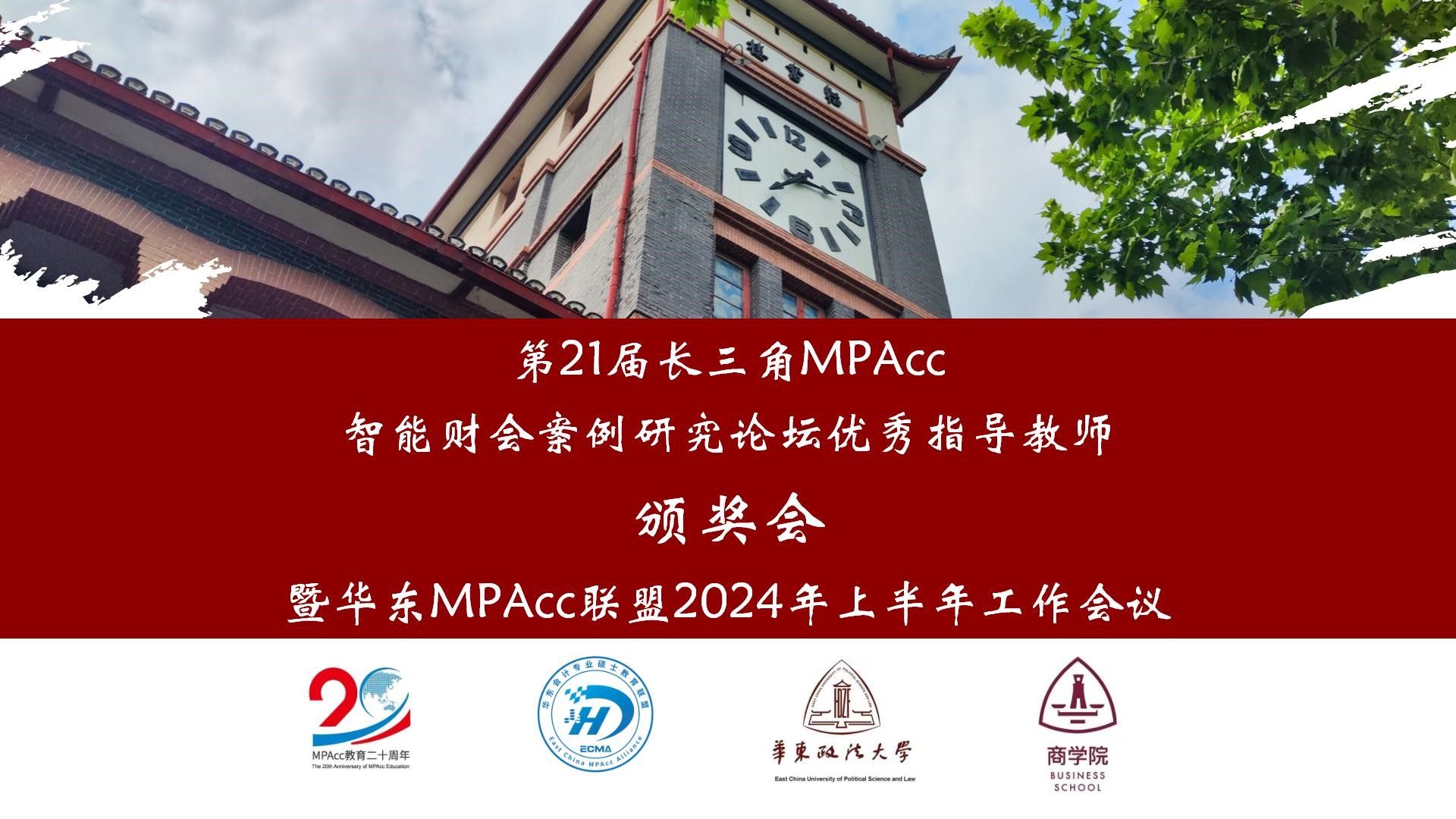 【MPAcc教育20周年】第21届长三角MPAcc智能财会案例研究论坛优秀指导教师颁奖会顺利举行-全国会计专业学位研究生教育指导委员会官网